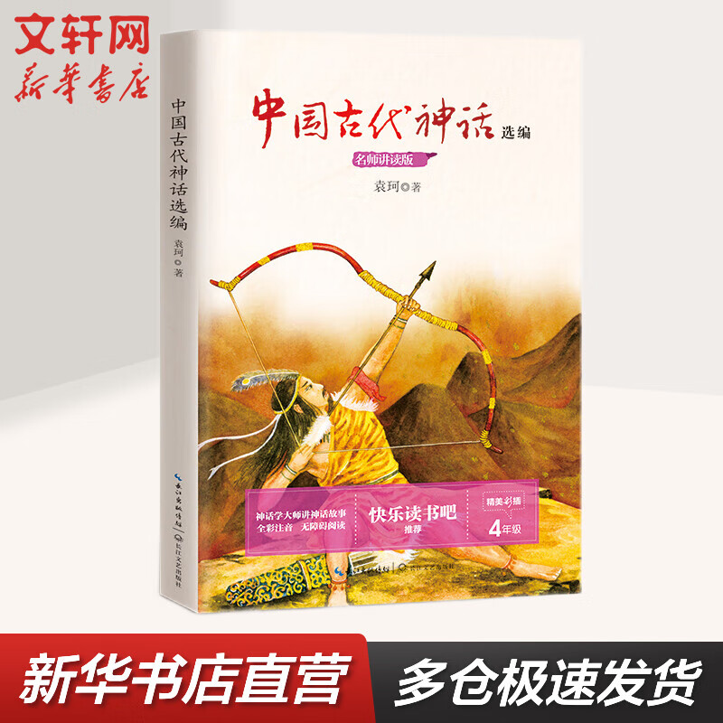 中国古代神话选编 语文推荐课外阅读丛书 名师讲读版