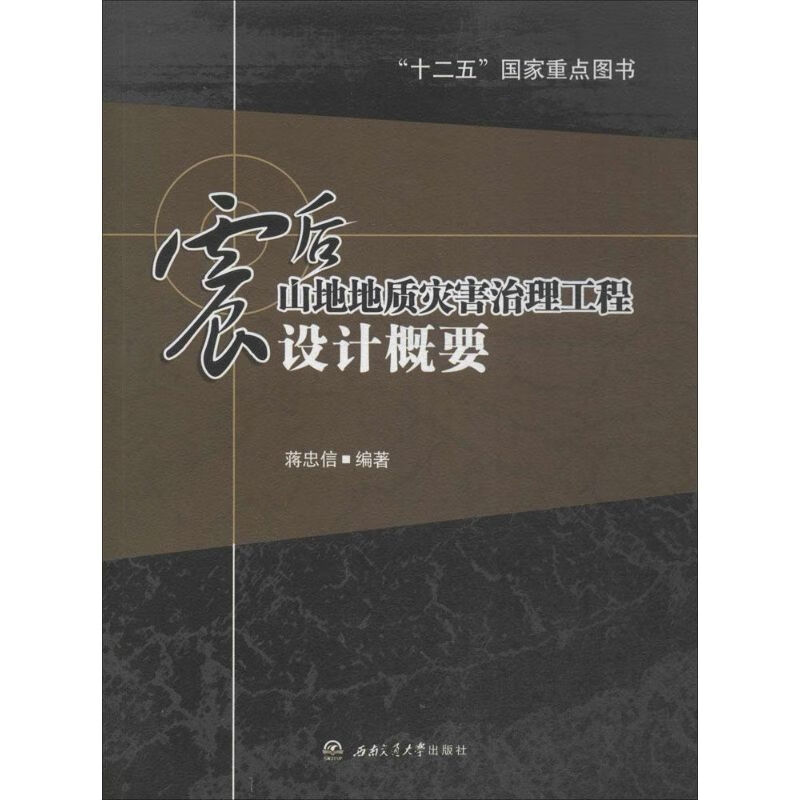 震后山地地质灾害治理工程设计概要 蒋忠信 编著 著作 冶金、地质
