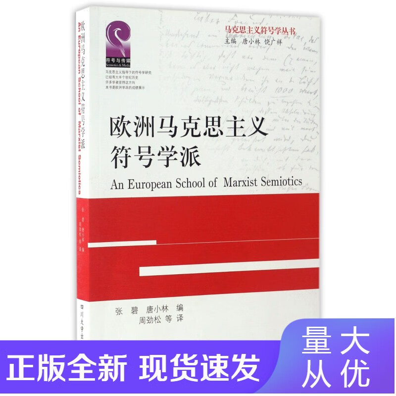 欧洲马克思主义符号学派