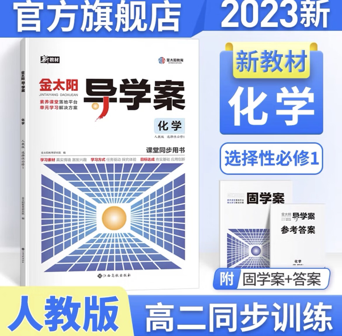 金太阳2023新教材导学案固学案化学选择性必修二三123册人教 选择性必修1 高中二年级