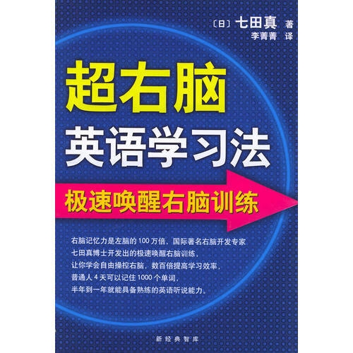 超右脑英语学习法9787544219389【好书】