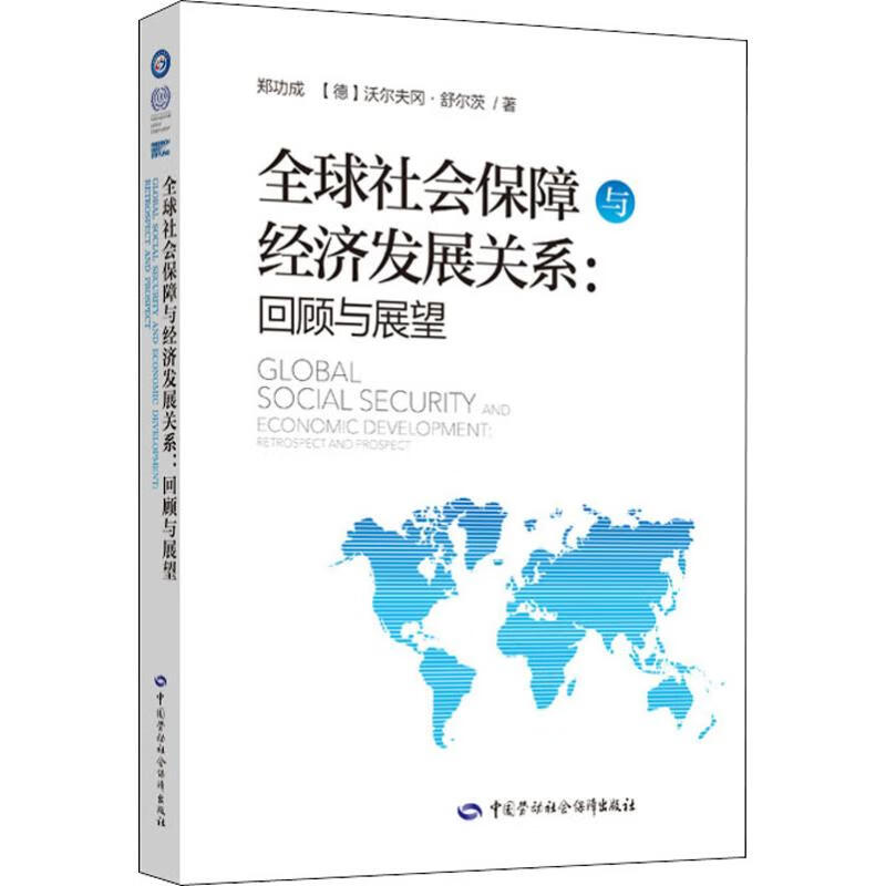 全球社会保障与经济发展关系:回顾与展望