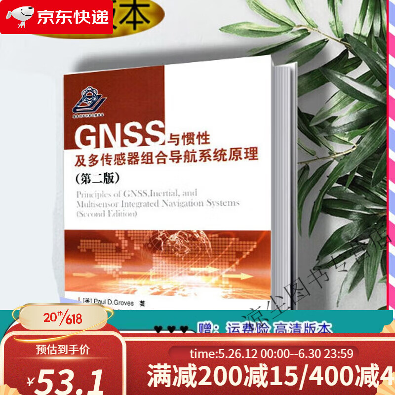 定制款 GNSS与惯性及多传感器组合导航原理（美）格鲁夫著 格鲁夫著 格鲁夫著 格鲁夫著