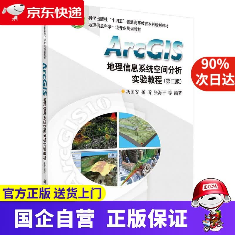 ArcGIS地理信息系统空间分析实验教程（第三版） 汤国安等 科学出版社 9787030702159