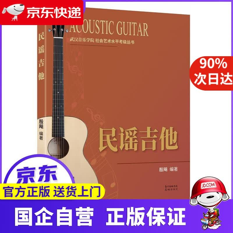 民谣吉他 殷飚 著 花城出版社 9787536092471