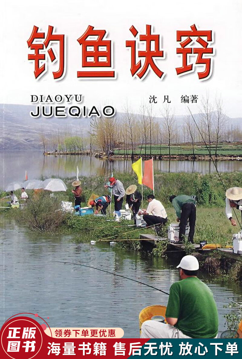 钓鱼诀窍