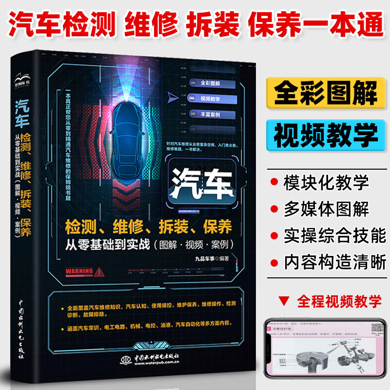 汽车检测、维修、拆装、保养从零基础到实战（图解·视频·案例）汽车维修 新能源汽车维修资料 电动车维修 从零到精通的保姆书籍