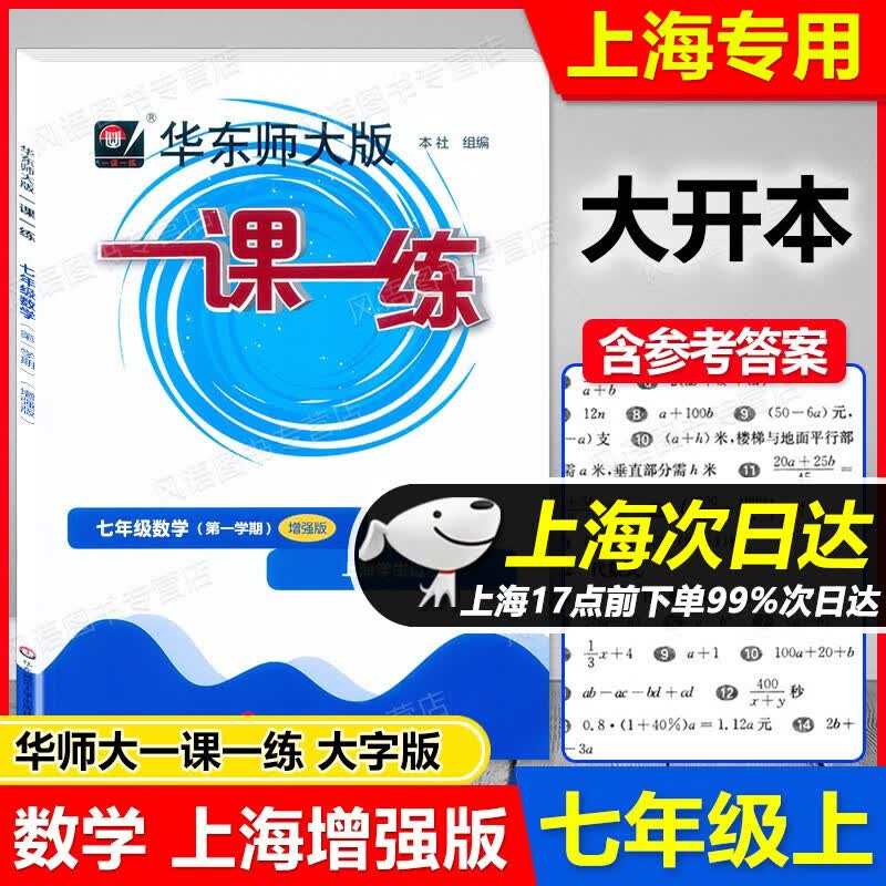 2023新版 上海华东师大版 一课一练 七年级上 数学 增强版 7年级上 七年级第一学期 上海沪教版新教材配套课后提高练习 大开本 含答案