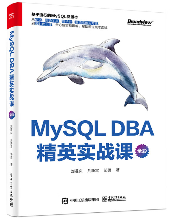 MySQL DBA 精英实战课（全彩）(博文视点出品)