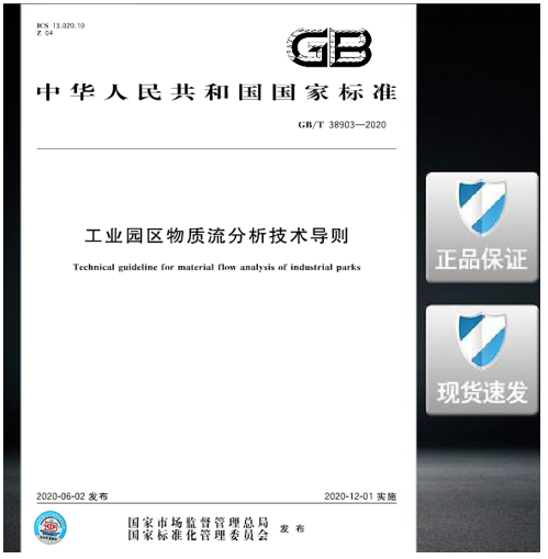 GB/T 38903-2020 工业园区物质流分析技术导则
