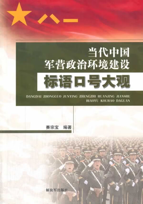 代中国军营政治环境建设标语口号大观 赛宗宝