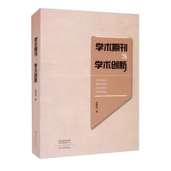 学术期刊与学术创新 张耀铭 著 大象出版社