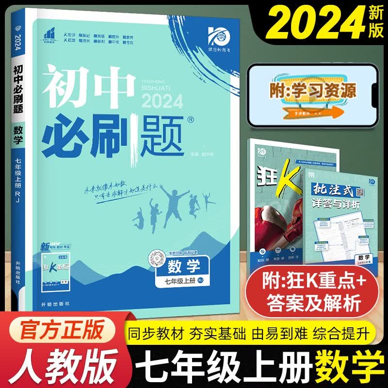 初中必刷题初中七年级上册数学语文英语生物人教版自主复习初一年级上册初中必刷题辅导练习册 数学-人教版