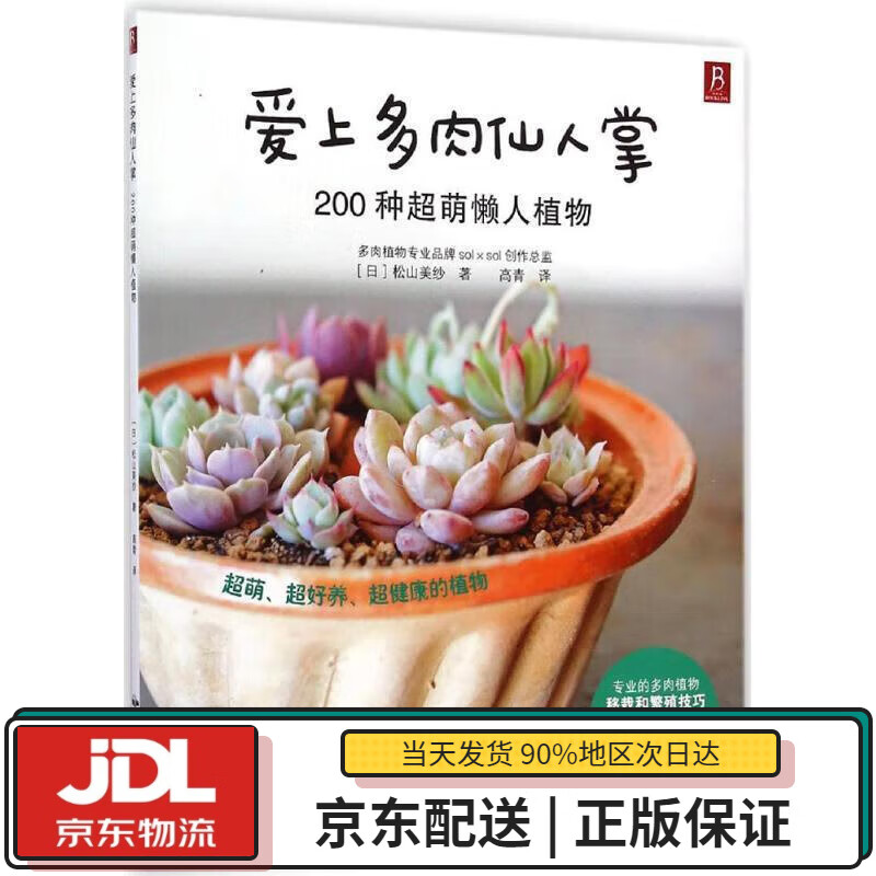 【全新送货上门】爱上多肉仙人掌：200种超萌懒人植物 (日)松山美纱著,高青译 中国民族摄影艺术出版社