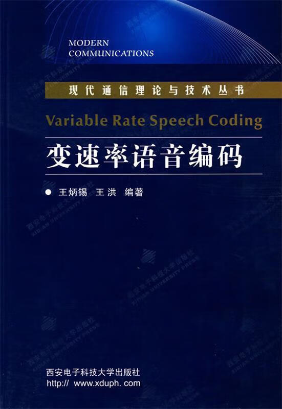 变速率语音编码现代通信理论与技术丛书