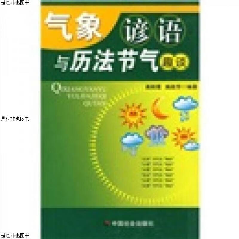 气象谚语与历法节气趣谈