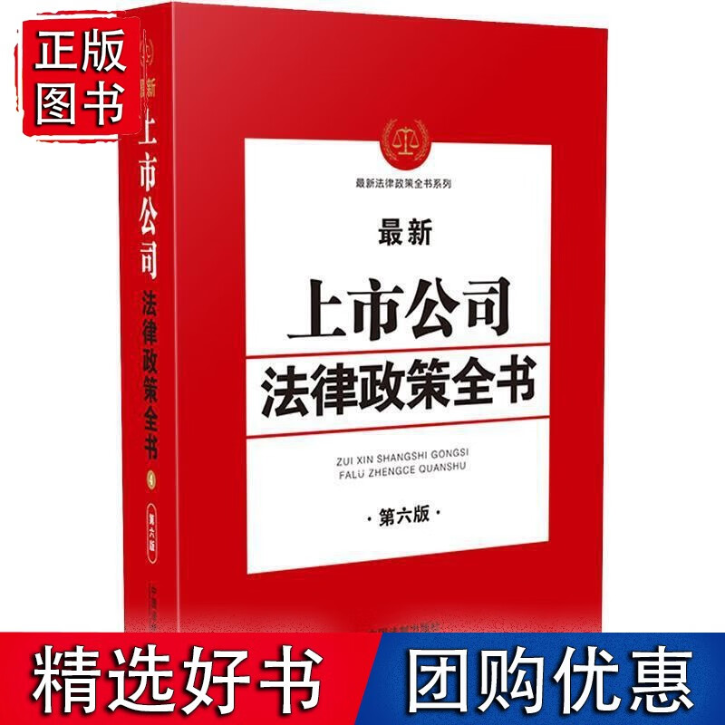 **上市公司法律政策全书（第6版）
