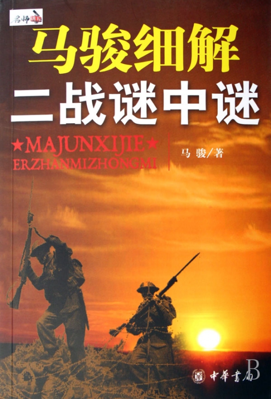马骏细解二战谜中谜