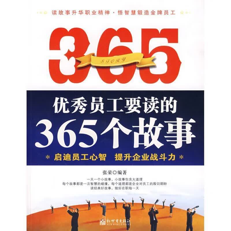 优秀员工要读的365个故事 张荣 编著【书】