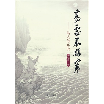 高处不胜寒 诗人苏东坡【特惠】