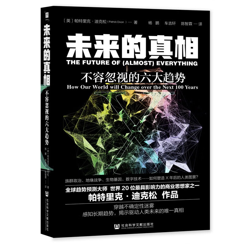 未来的真相：不容忽视的六大趋势
