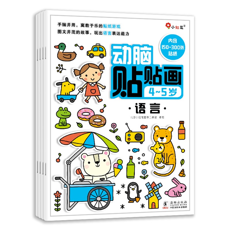 小红花·动脑贴贴画 2-5全12册宝宝早教启蒙书幼儿儿童贴贴画书绘本教材专注力贴纸书益智全脑开发记忆力贴纸书 动脑贴贴画4-5岁（全4册）-海豚社