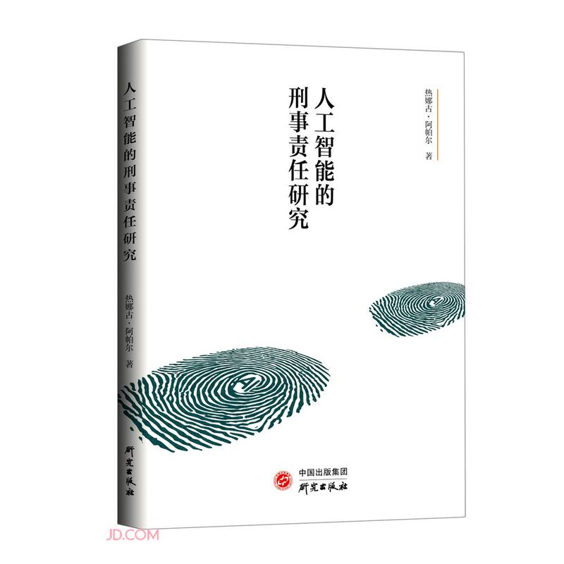 人工智能的刑事责任研究：聚焦人工智能新环境下的刑事归则与认定热点和理论前沿