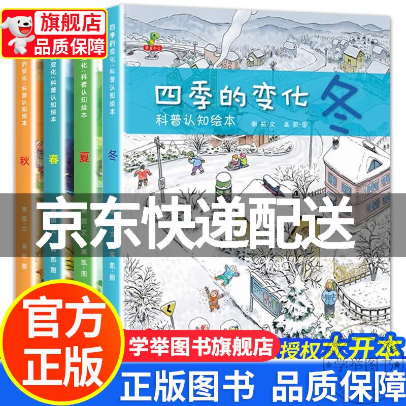 【旗舰店】四季的变化 儿童科普认知绘本全4册春夏秋冬 二十四节气 启蒙认知0-3-6-8岁亲子绘本 图书