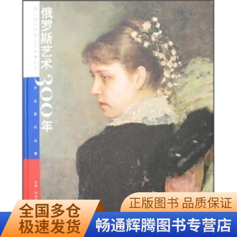 俄罗斯艺术300年【特惠】