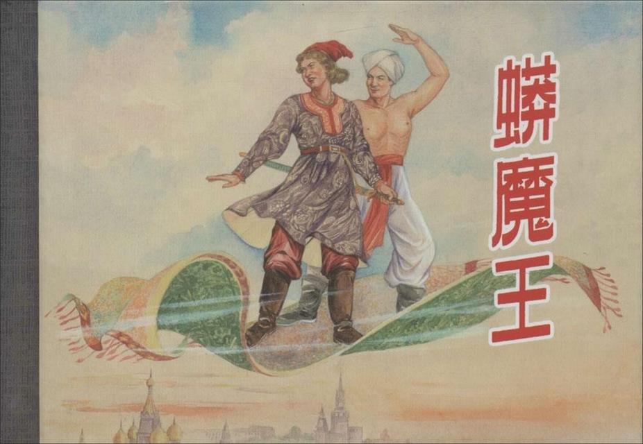 蟒魔王