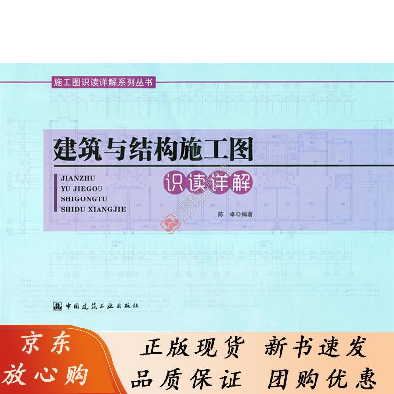 建筑与结构施工图识读详解 陈卓 9787112155828