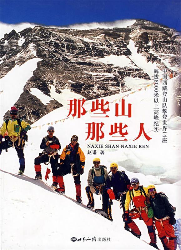 那些山 那些人【好书，下单速发】