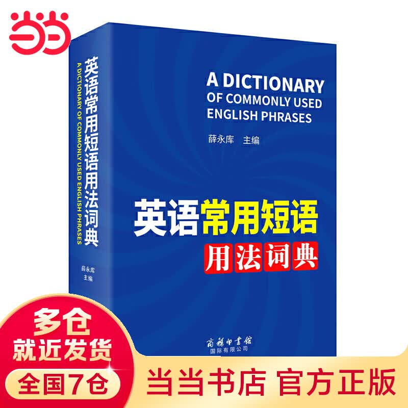 英语常用短语用法词典