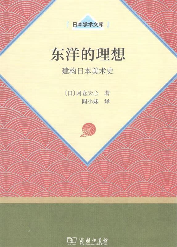 东洋的理想 建构日本美术史