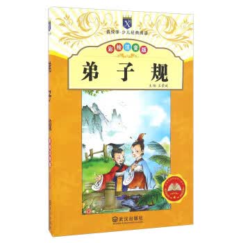 弟子规（彩绘注音版）香悦季少儿经典阅读 9787543094567