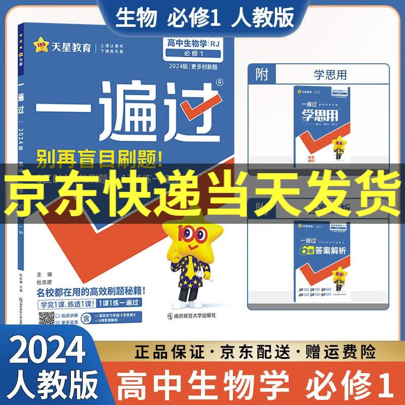 【高一上册】2024一遍过高一上必修一语文数学英语物理化学生物政治历史地理全套人教版高中新高考新教材课本同步练习册： 生物必修1（分子与细胞）人教版RJ