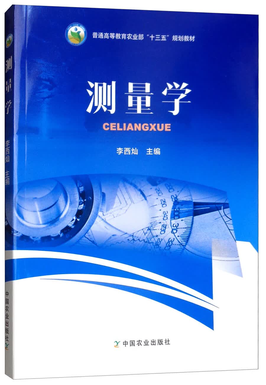 测量学9787109241121【好书】