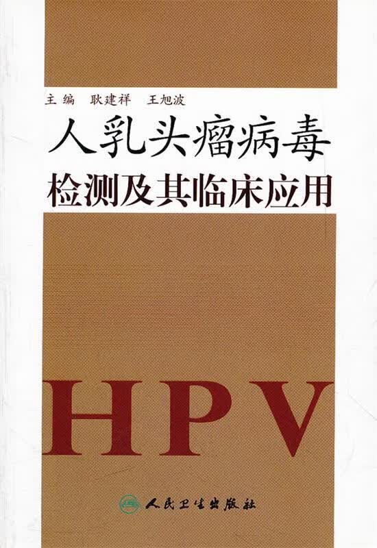 人乳头瘤病毒检测及其临床应用