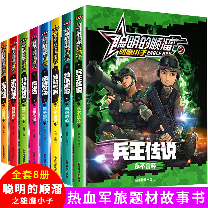 聪明的顺溜书全套8册之雄鹰小子注音版少年热血军旅故事书兵王传说特种兵男孩科幻冒险孤岛求生卡通动漫图画