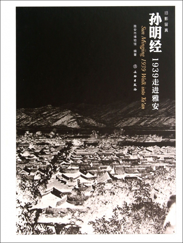 孙明经(1939走进雅安)(精)