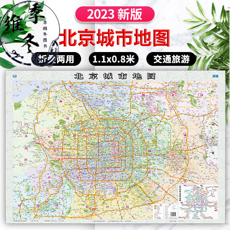 【中图北斗】2023年新版北京地图行政区划+旅游交通+名胜古迹市区高清纸图