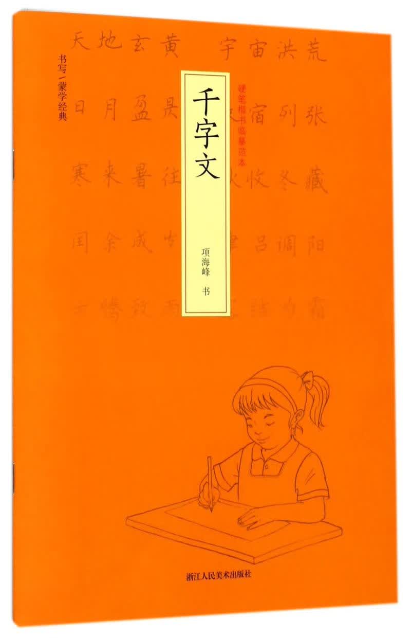 千字文(硬笔楷书临摹范本)/书写蒙学经典
