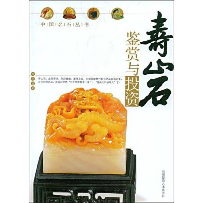 寿山石鉴赏与投资【好书】