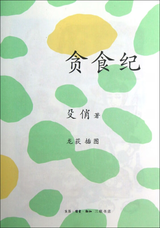 贪食纪