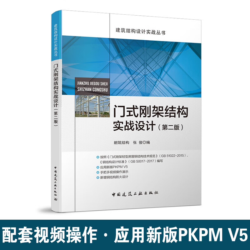 门式刚架结构实战设计(第二版) 张俊编 建筑结构设计实战丛书 中国建筑工业出版社