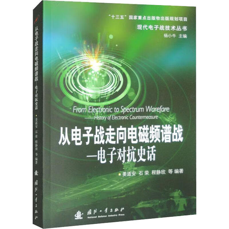 从电子战走向电磁频谱战姜道安国防工业出版社9787118127478 政治/军事书籍