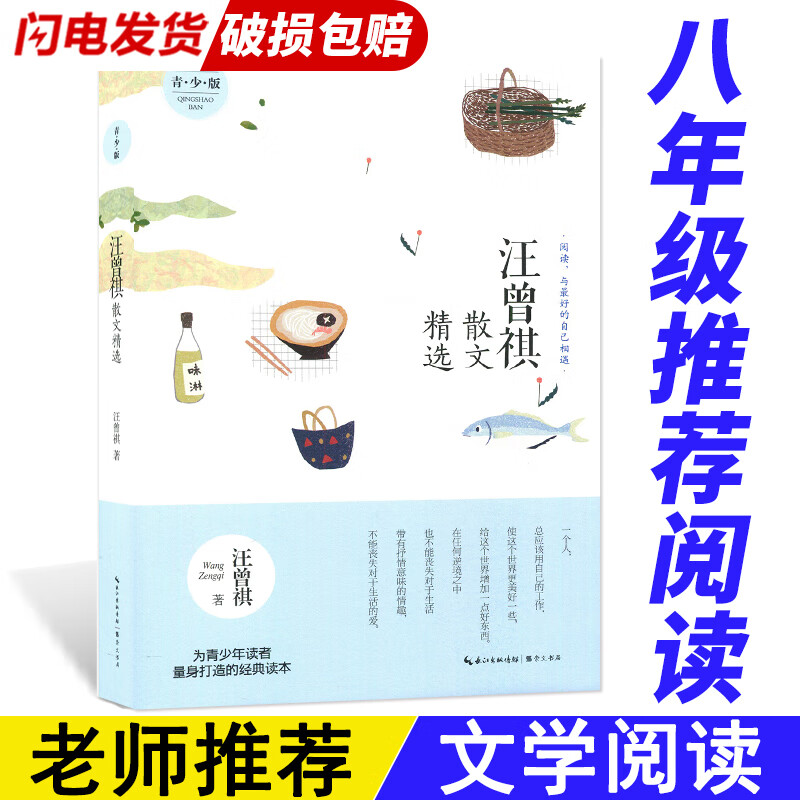 汪曾祺精选散文 汪曾祺著 八年级必读课外阅读初中生读物8年级上册初二必读书目 崇文书局