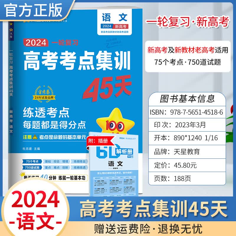 2024高考考点集训45天金考卷试卷一轮复习高三通用全国卷资料专题训练天星教育 语文 新高考