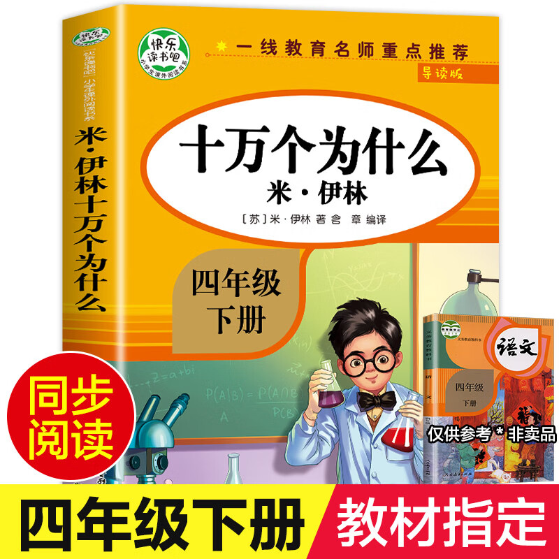 【教材】十万个为什么四年级下册 苏联米伊林快乐读书吧小学版4年级下必读阅读课外书 十万个为什么