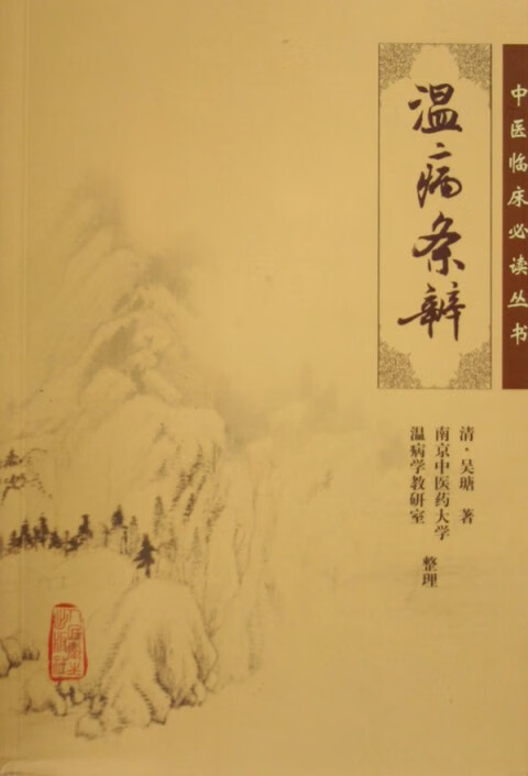 温病条辨/中医临床必读丛书